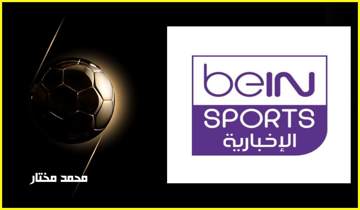 استقبل الآن تردد قناة bein Sport HD الإخبارية لمتابعة حفل الكرة الذهبية 2025 نايل سات وعربسات ...
